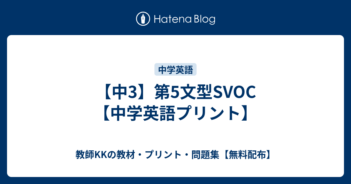 【中3】第5文型SVOC【中学英語プリント】 - 教師KKの教材・プリント・問題集【無料配布】