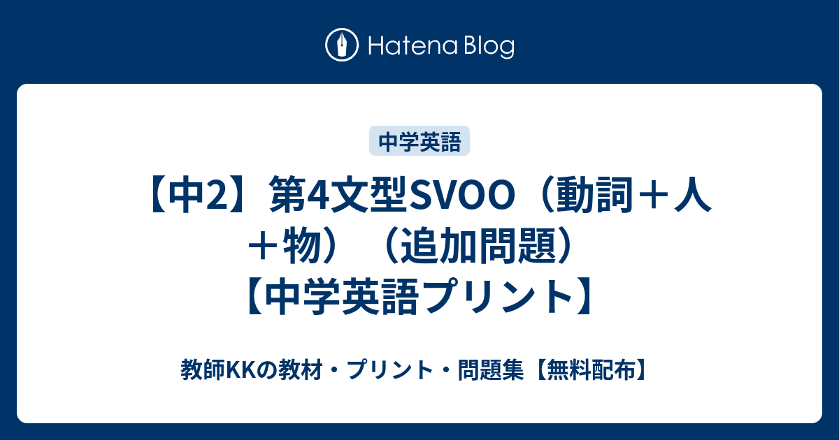 【中2】第4文型SVOO（動詞＋人＋物）（追加問題）【中学英語プリント】 - 教師KKの教材・プリント・問題集【無料配布】