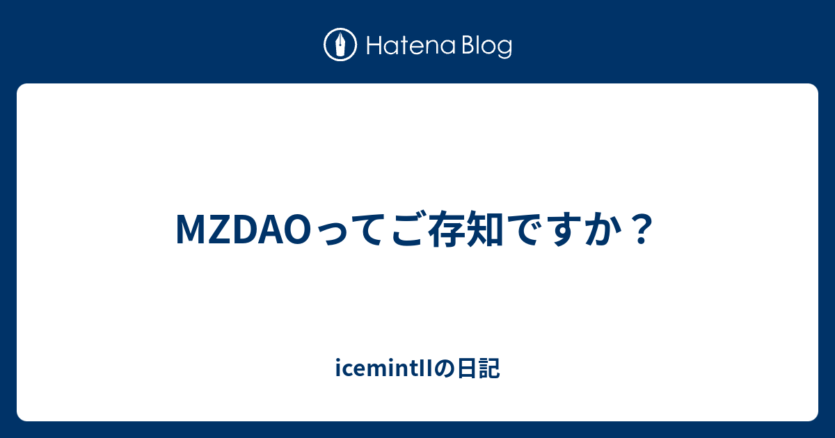 MZDAOってご存知ですか？ - icemintIIの日記