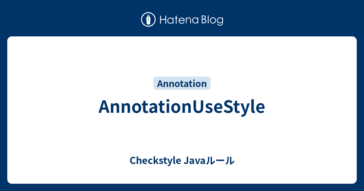 AnnotationUseStyle - Checkstyle Javaルール