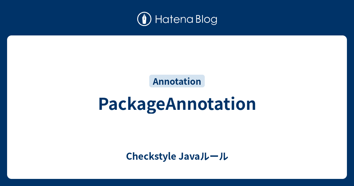 PackageAnnotation - Checkstyle Javaルール