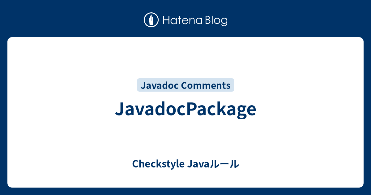 JavadocPackage - Checkstyle Javaルール