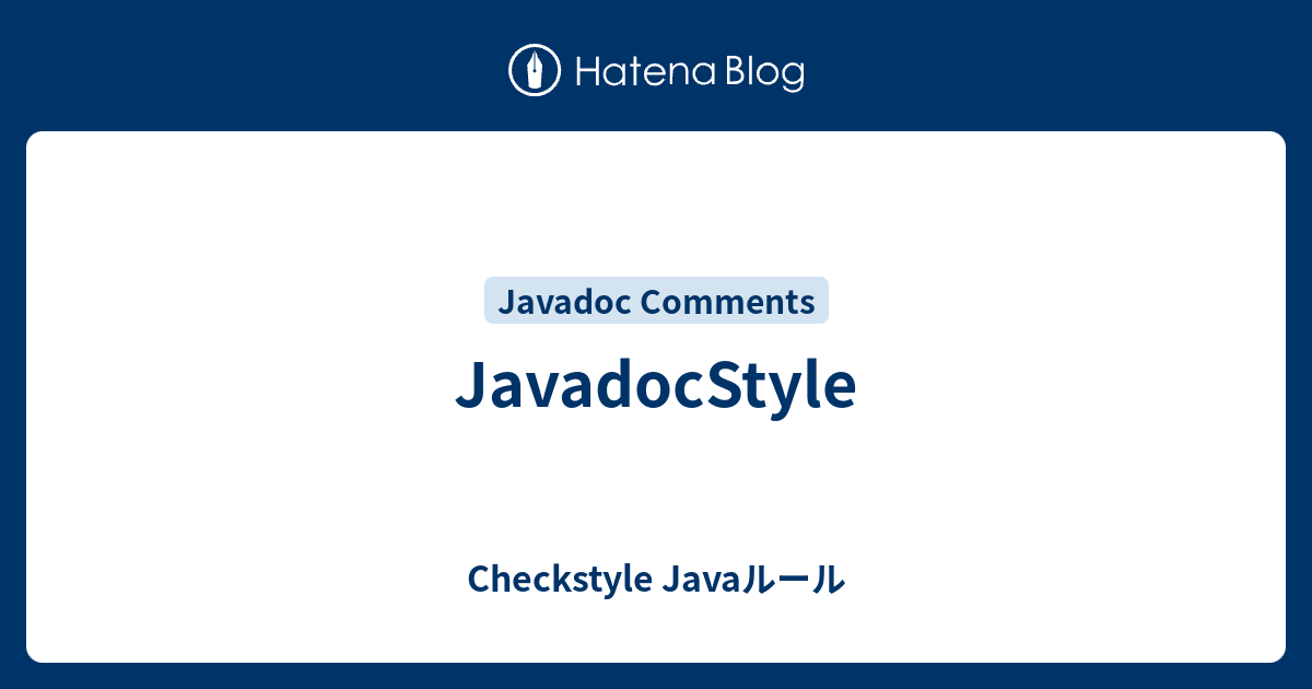 JavadocStyle - Checkstyle Javaルール