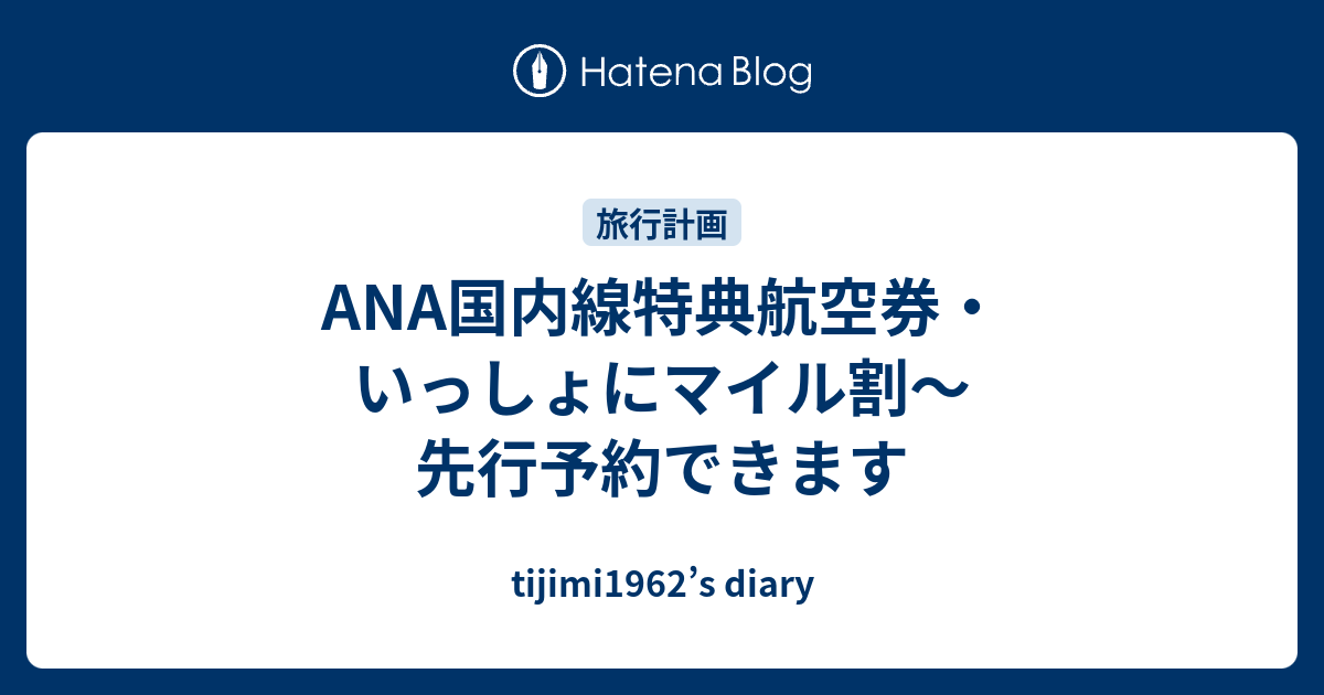 ANA国内線特典航空券・いっしょにマイル割〜 先行予約できます - tijimi1962’s diary