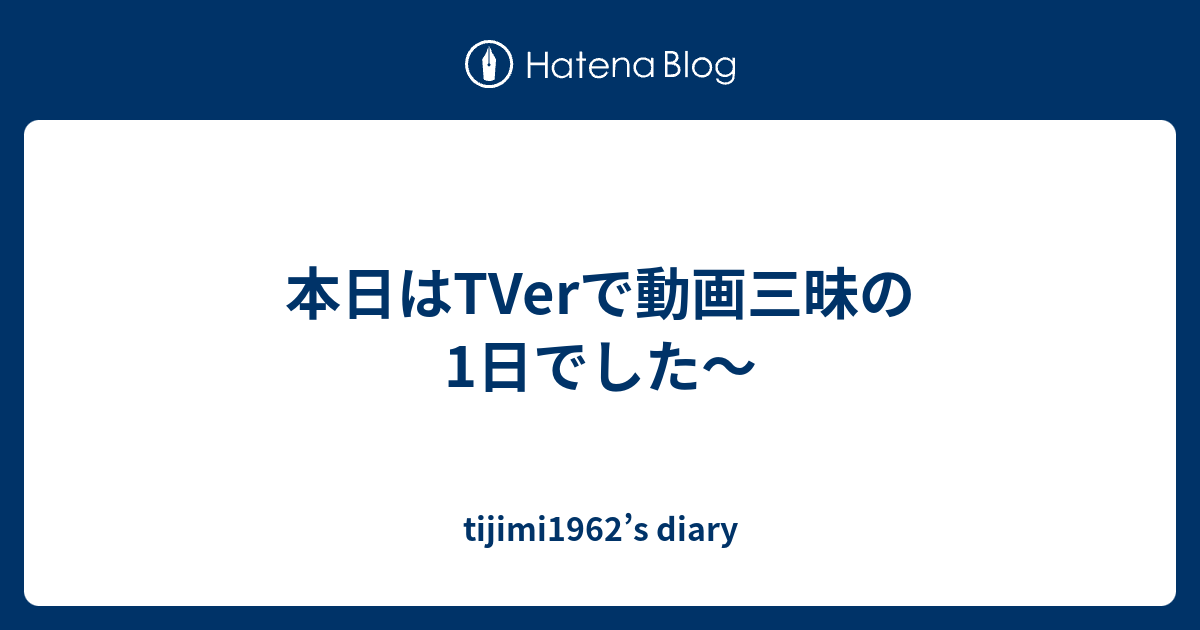 本日はTVerで動画三昧の1日でした〜 - tijimi1962’s diary