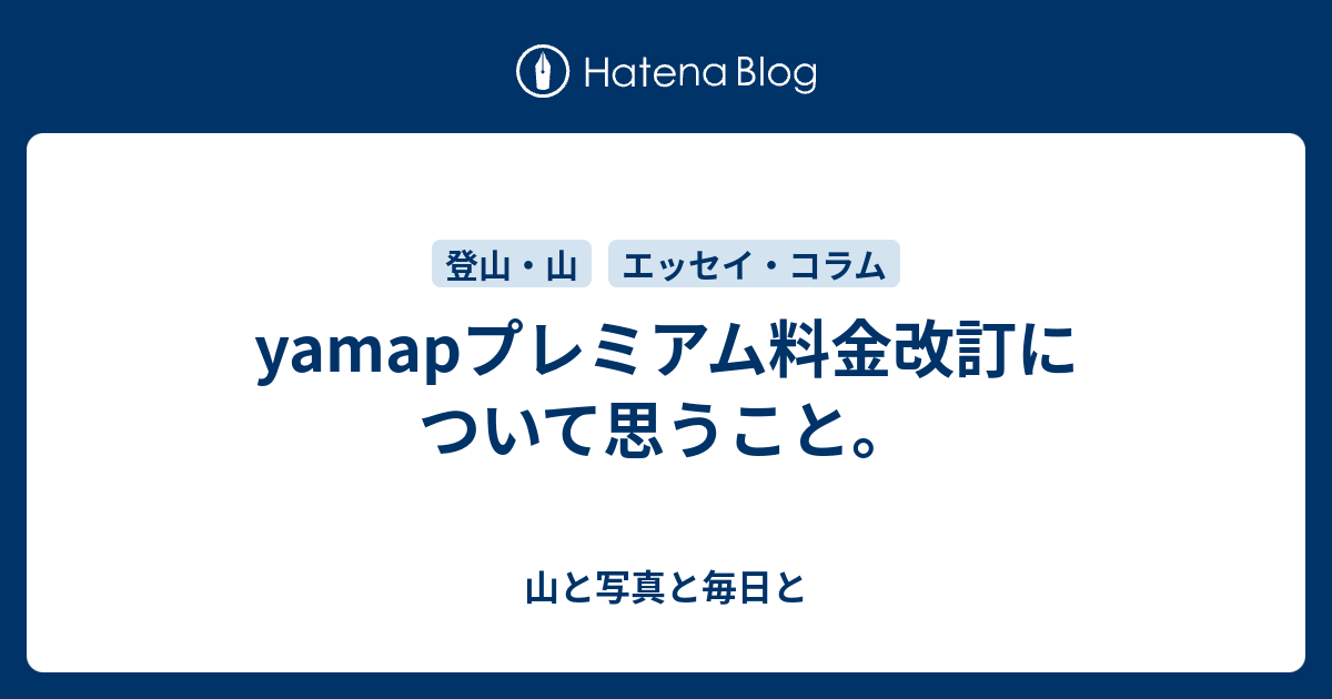 yamapプレミアム料金改訂について思うこと。 - 山と写真と毎日と