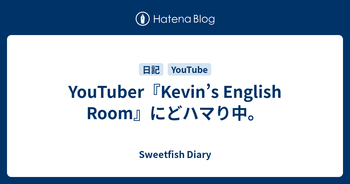 YouTuber『Kevin’s English Room』にどハマり中。 - Sweetfish Diary