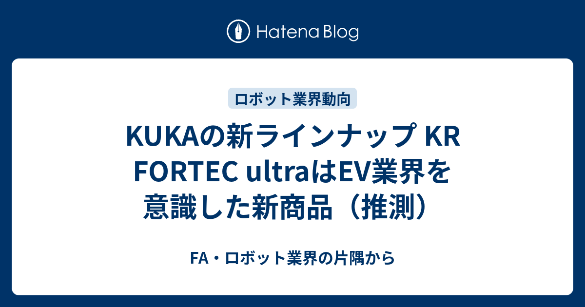 KUKAの新ラインナップ KR FORTEC ultraはEV業界を意識した新商品（推測） - FA・ロボット業界の片隅から