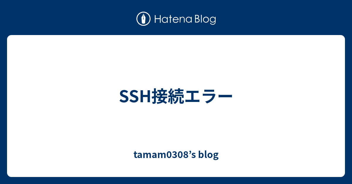 SSH接続エラー - tamam0308’s blog