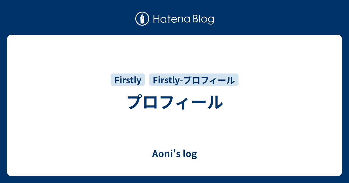 プロフィール - Aoni's log