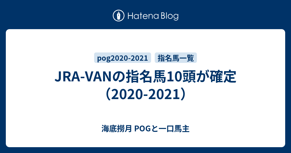 JRA-VANの指名馬10頭が確定（2020-2021） - 海底撈月 POGと一口馬主