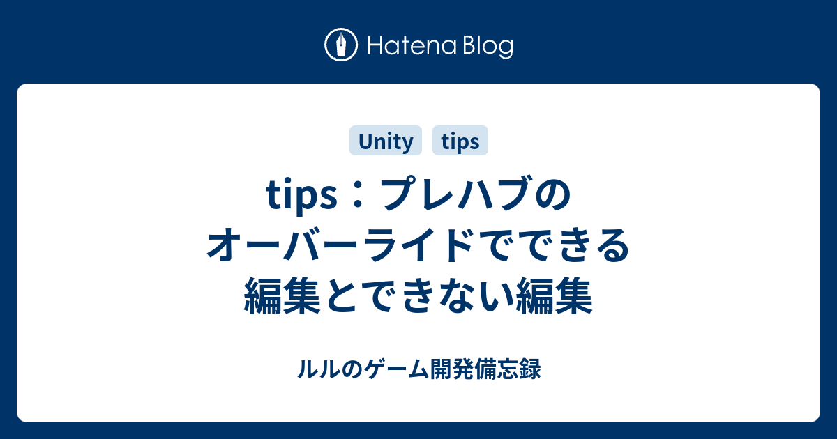 tips：プレハブのオーバーライドでできる編集とできない編集 - ルルのゲーム開発備忘録