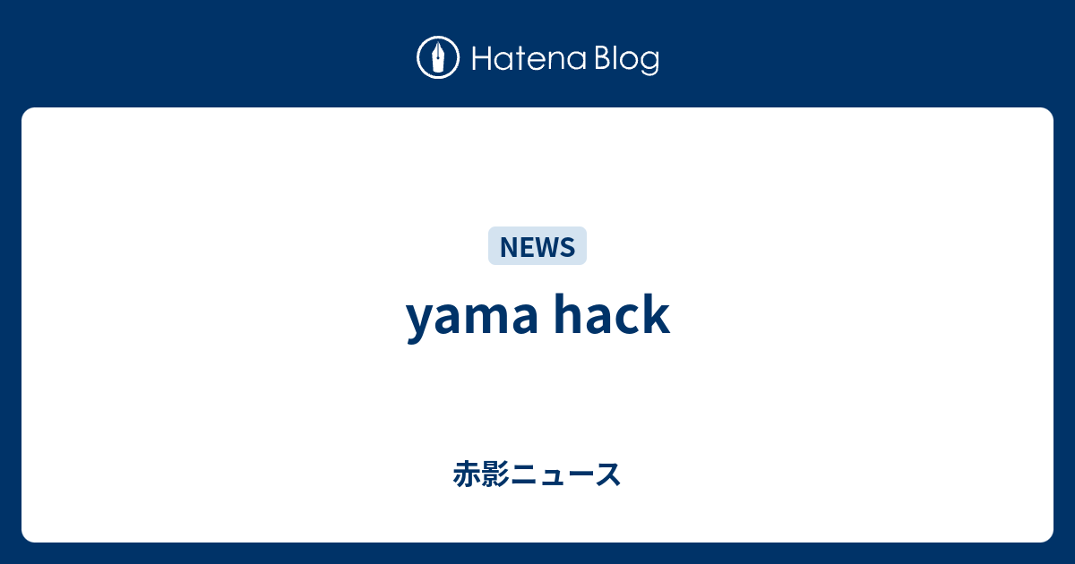 yama hack - 赤影ニュース