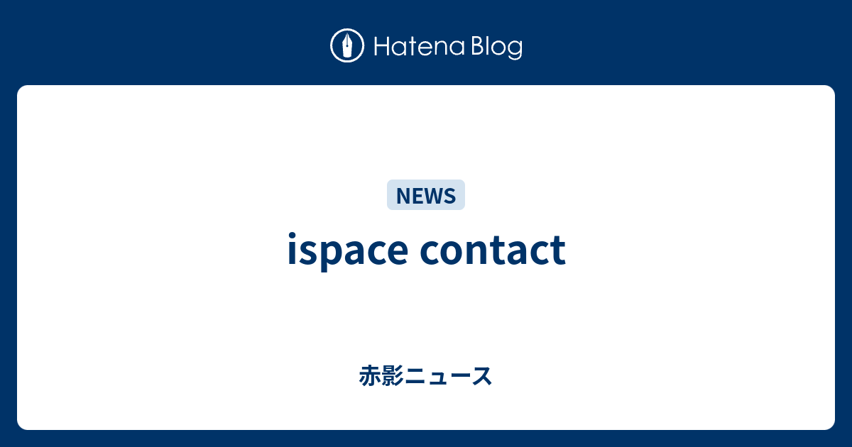 ispace contact - 赤影ニュース