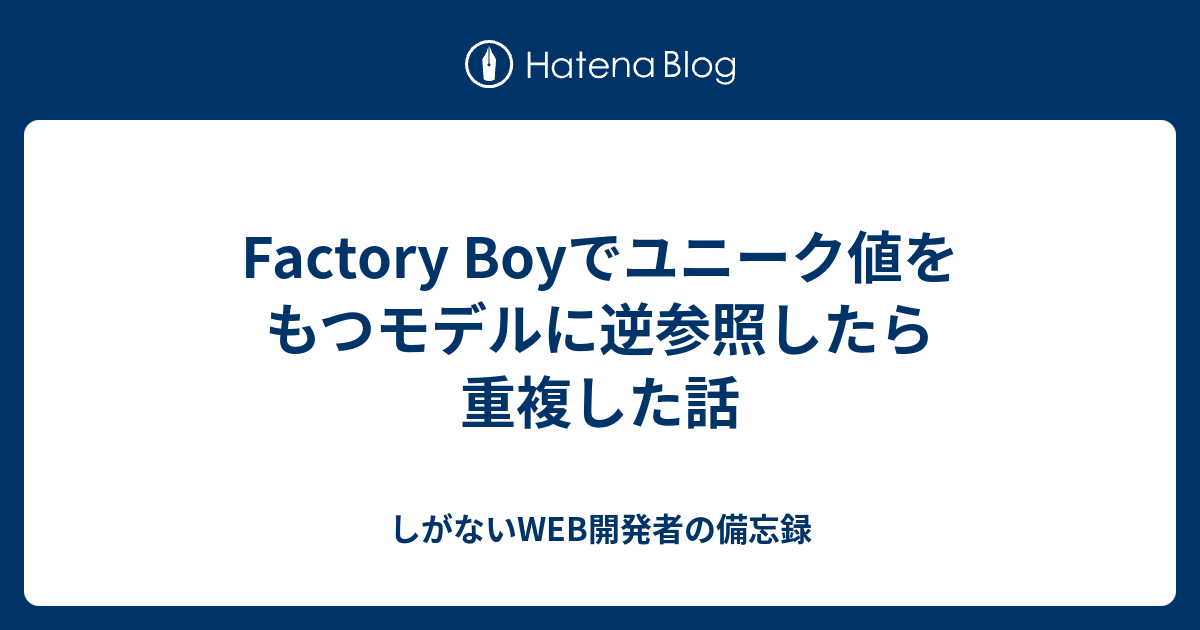 Factory Boyでユニーク値をもつモデルに逆参照したら重複した話 - しがないWEB開発者の備忘録