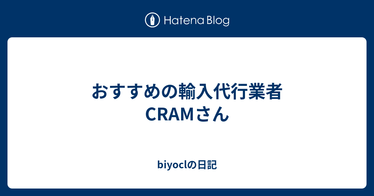 おすすめの輸入代行業者 CRAMさん - biyoclの日記