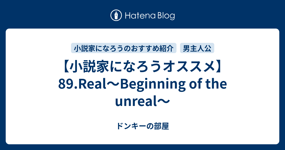 【小説家になろうオススメ】89.Real～Beginning of the unreal〜 - ドンキーの部屋