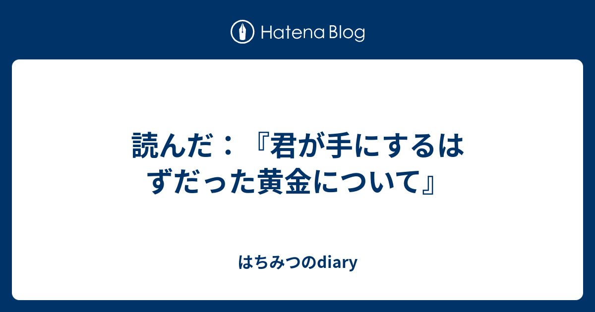 読んだ：『君が手にするはずだった黄金について』 はちみつのdiary