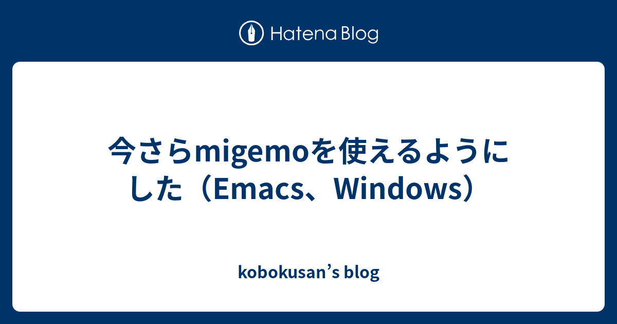 今さらmigemoを使えるようにした（Emacs、Windows） - kobokusan’s blog