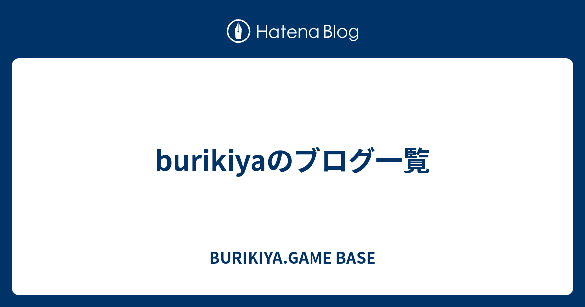 burikiyaのブログ一覧 - BURIKIYA.GAME BASE