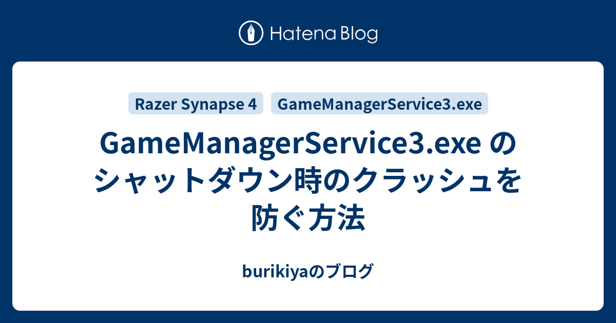 GameManagerService3.exe のシャットダウン時のクラッシュを防ぐ方法 - burikiyaのブログ