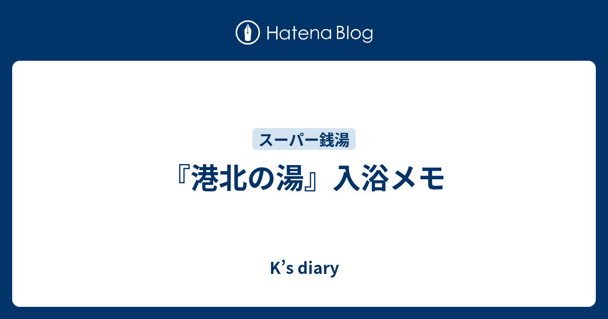 『港北の湯』入浴メモ - K’s diary