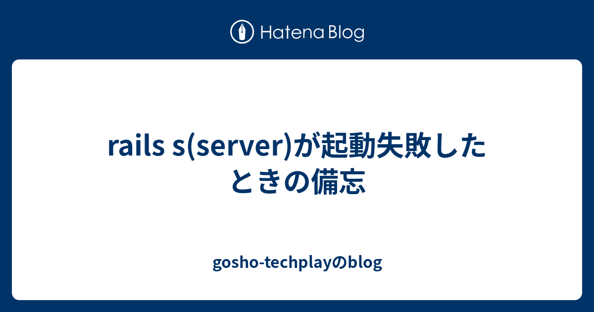 rails s(server)が起動失敗したときの備忘 - gosho-techplayのblog