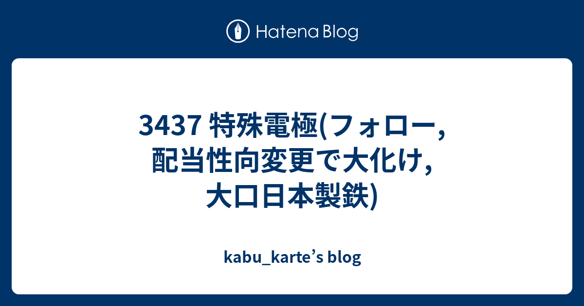 3437 特殊電極(フォロー,配当性向変更で大化け,大口日本製鉄) - kabu_karte’s blog
