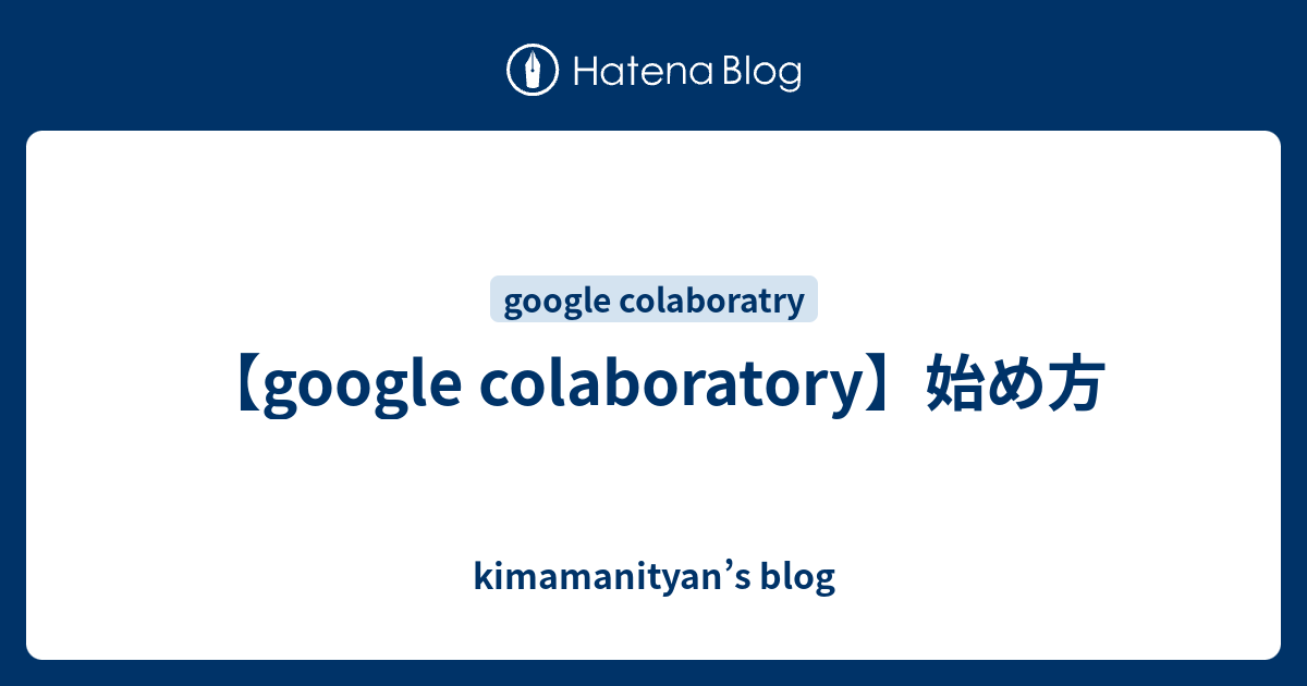 【google colaboratory】始め方 - kimamanityan’s blog