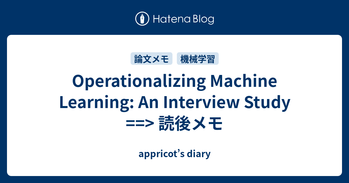 Operationalizing Machine Learning: An Interview Study ==> 読後メモ - appricot’s diary