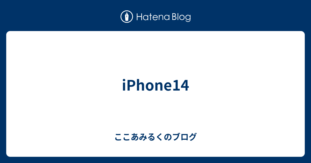 iPhone14 - ここあみるくのブログ
