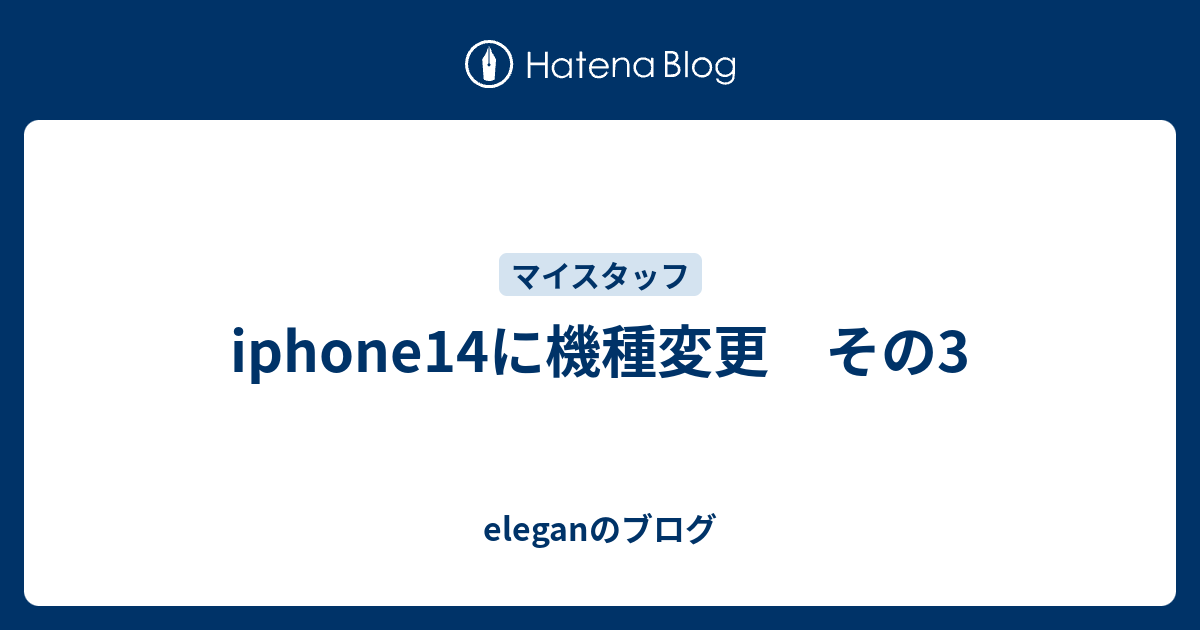iphone14に機種変更 その3 - eleganのブログ