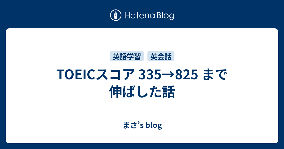 TOEICスコア 335→825 まで伸ばした話 - まさ’s blog