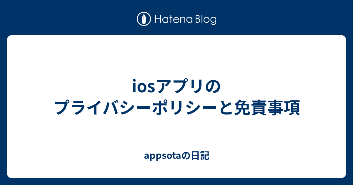 Iosアプリのプライバシーポリシーと免責事項 Appsotaの日記 