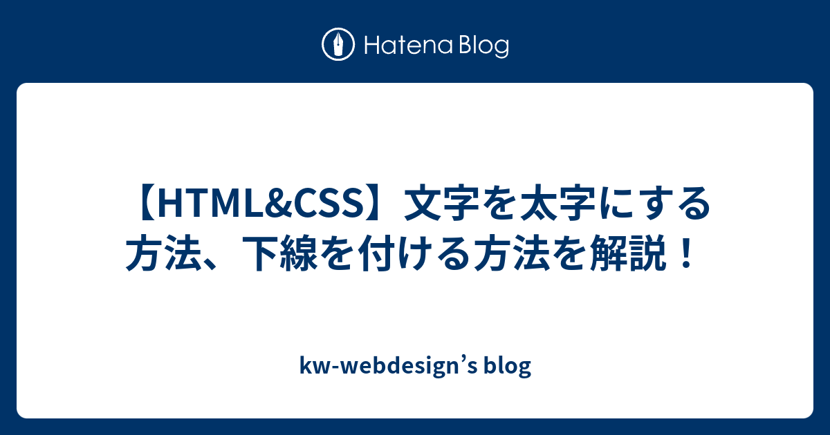 【HTML&CSS】文字を太字にする方法、下線を付ける方法を解説！ - kw-webdesign’s blog