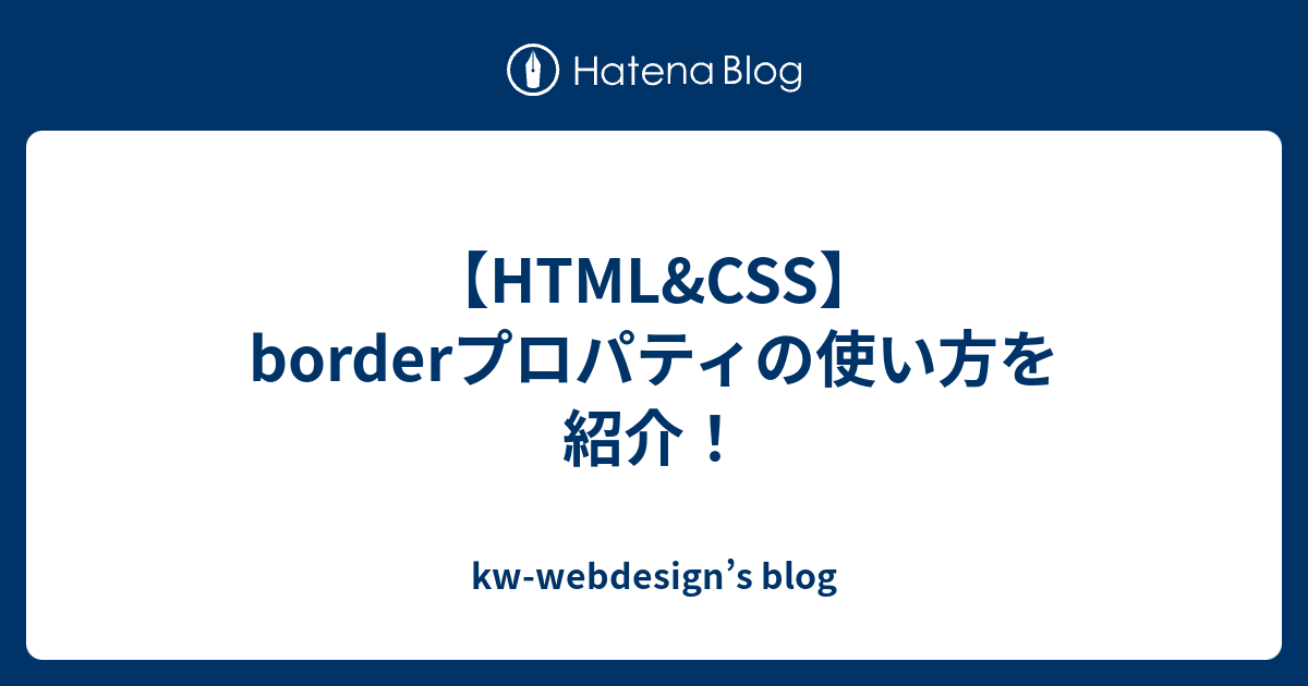 【HTML&CSS】borderプロパティの使い方を紹介！ - kw-webdesign’s blog