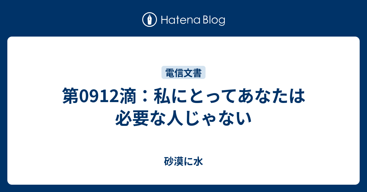 第0912滴：私にとってあなたは必要な人じゃない - 砂漠に水