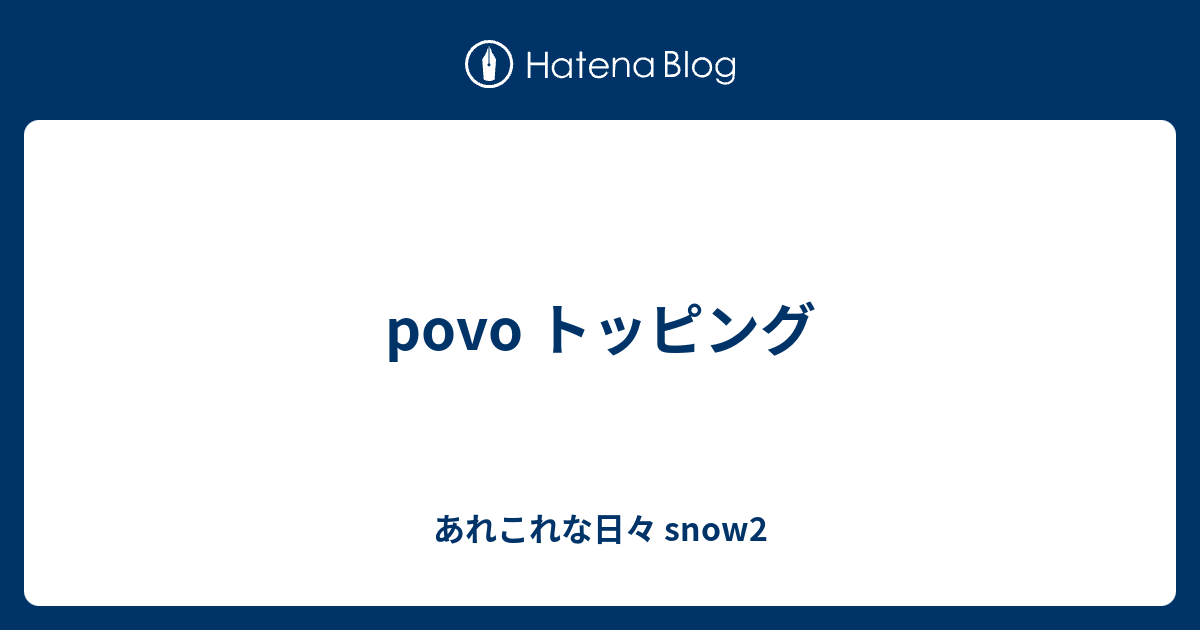 povo トッピング - あれこれな日々 snow2