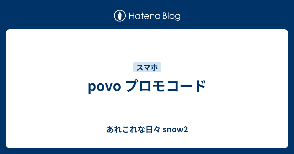 povo プロモコード - あれこれな日々 snow2