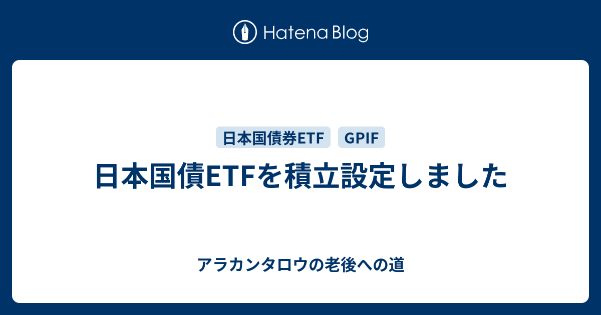 日本国債ETFを積立設定しました - アラカンタロウの老後への道