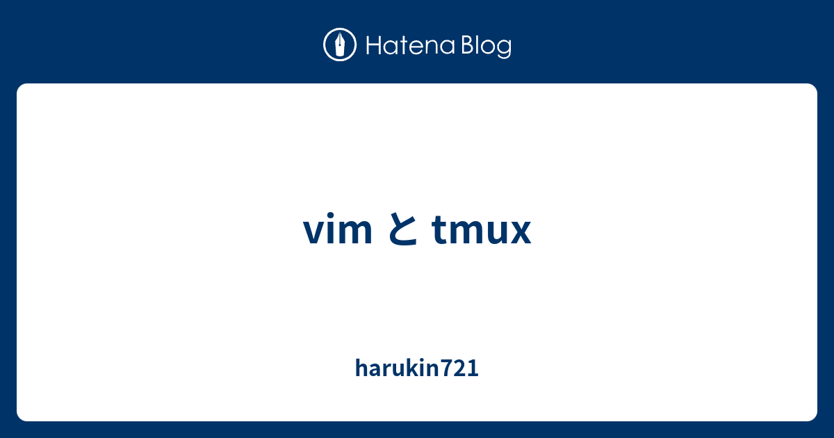 vim と tmux - harukin721