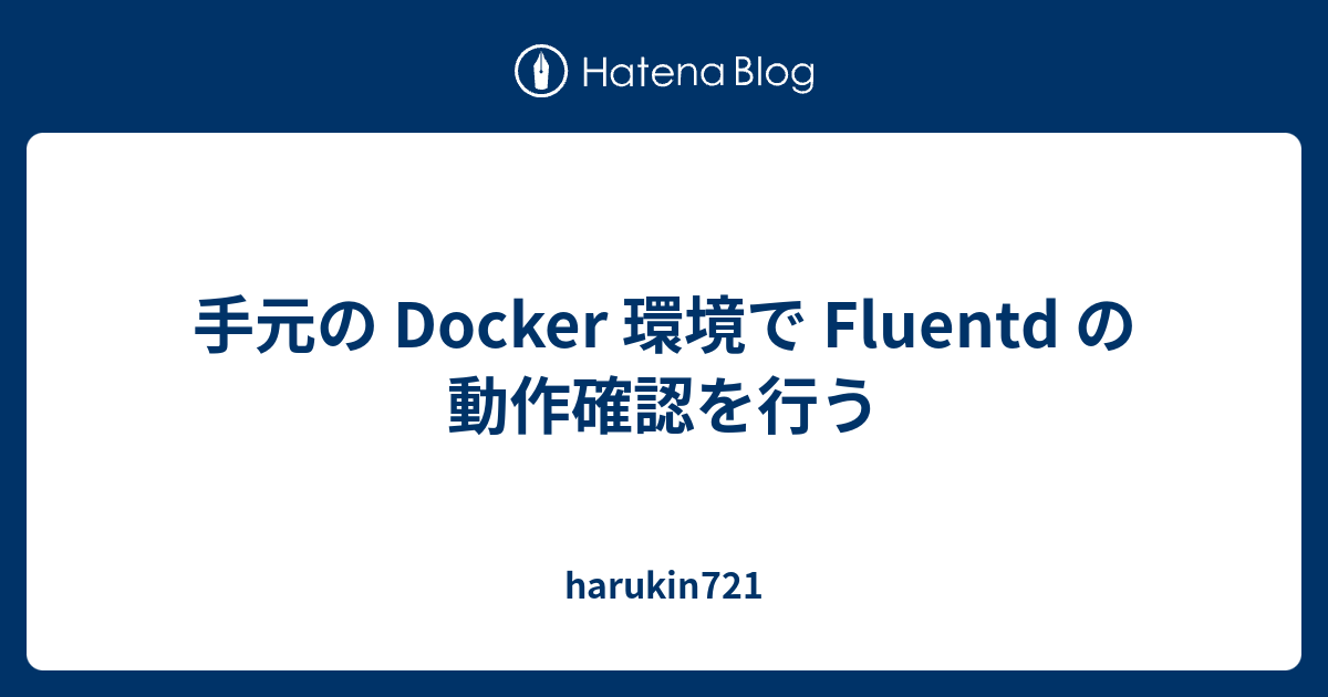手元の Docker 環境で Fluentd の動作確認を行う - harukin721