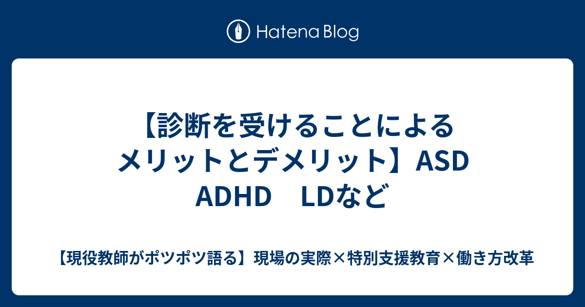 【診断を受けることによるメリットとデメリット】ASD ADHD LDなど - 【現役教師がポツポツ語る】現場の実際×特別支援教育×働き方改革