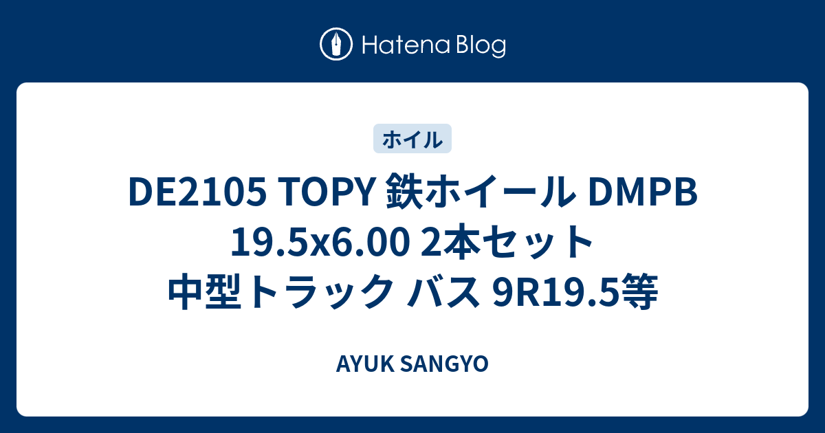 DE2105 TOPY 鉄ホイール DMPB 19.5x6.00 2本セット 中型トラック バス 9R19.5等 - AYUK SANGYO