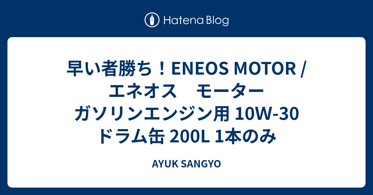 早い者勝ち！ENEOS MOTOR / エネオス モーター ガソリンエンジン用 10W-30 ドラム缶 200L 1本のみ - AYUK SANGYO