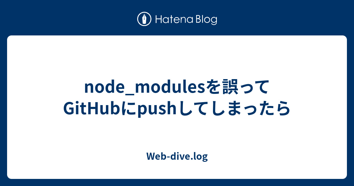 node_modulesを誤ってGitHubにpushしてしまったら - Web-dive.log