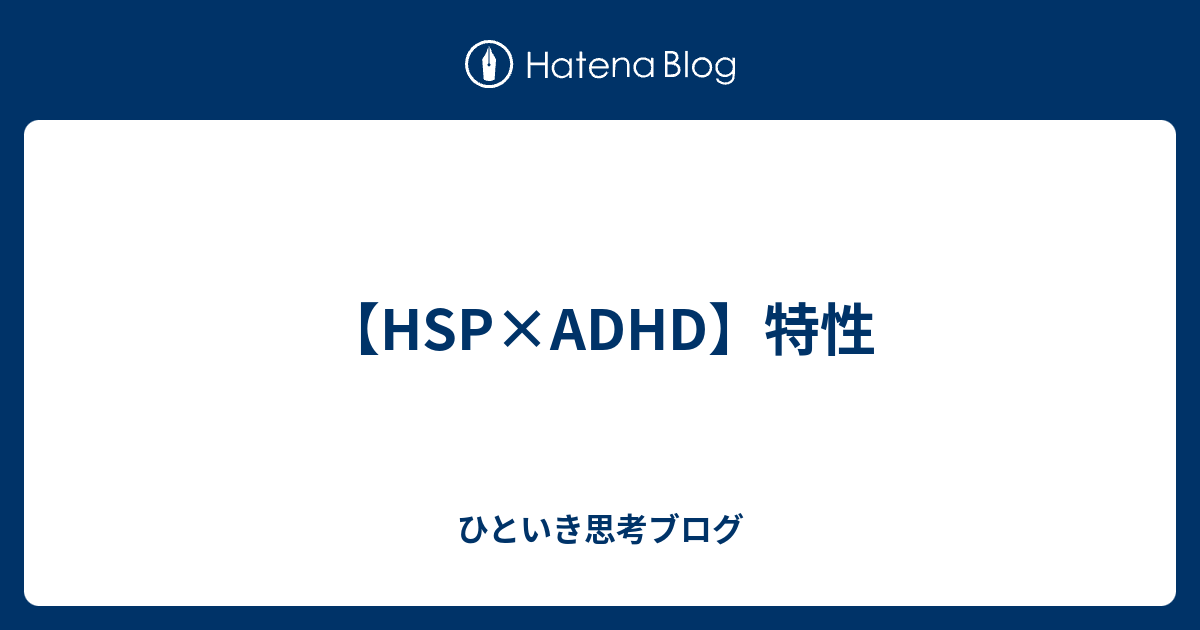【HSP×ADHD】特性 - ひといき思考ブログ
