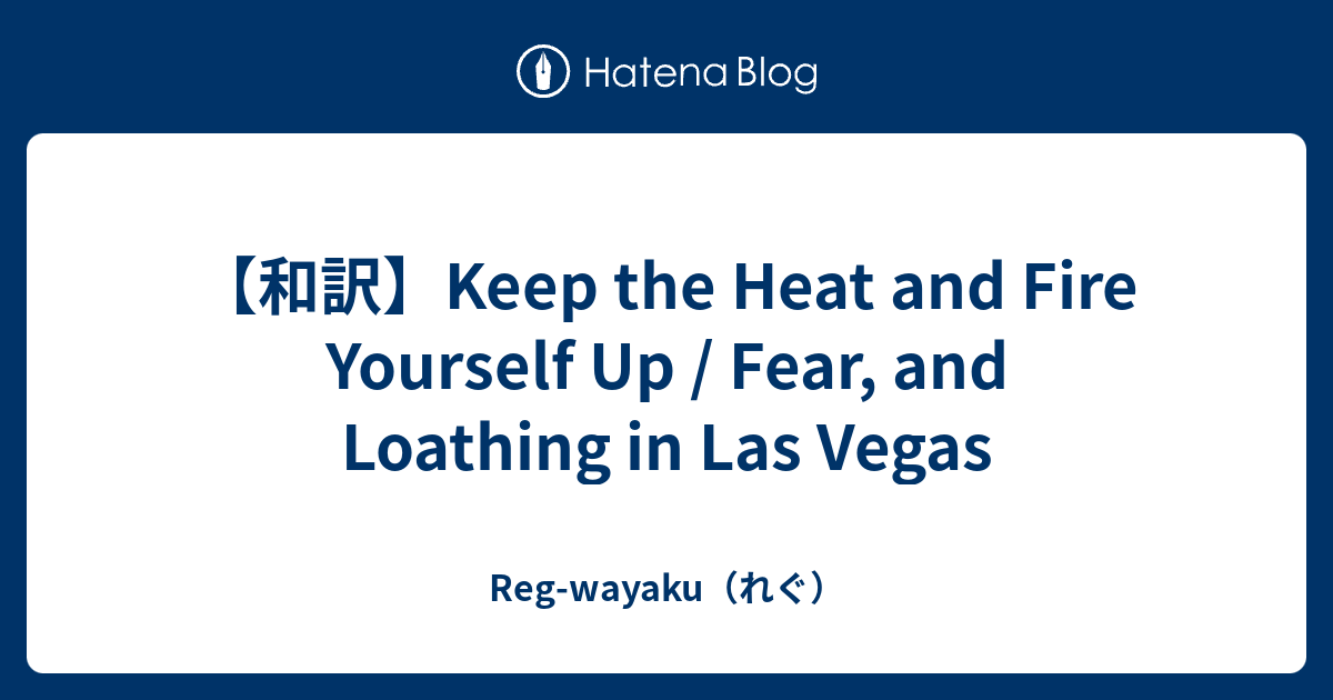【和訳】Keep the Heat and Fire Yourself Up / Fear, and Loathing in Las ...