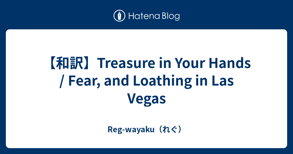 【和訳】Treasure in Your Hands / Fear, and Loathing in Las Vegas - Reg ...