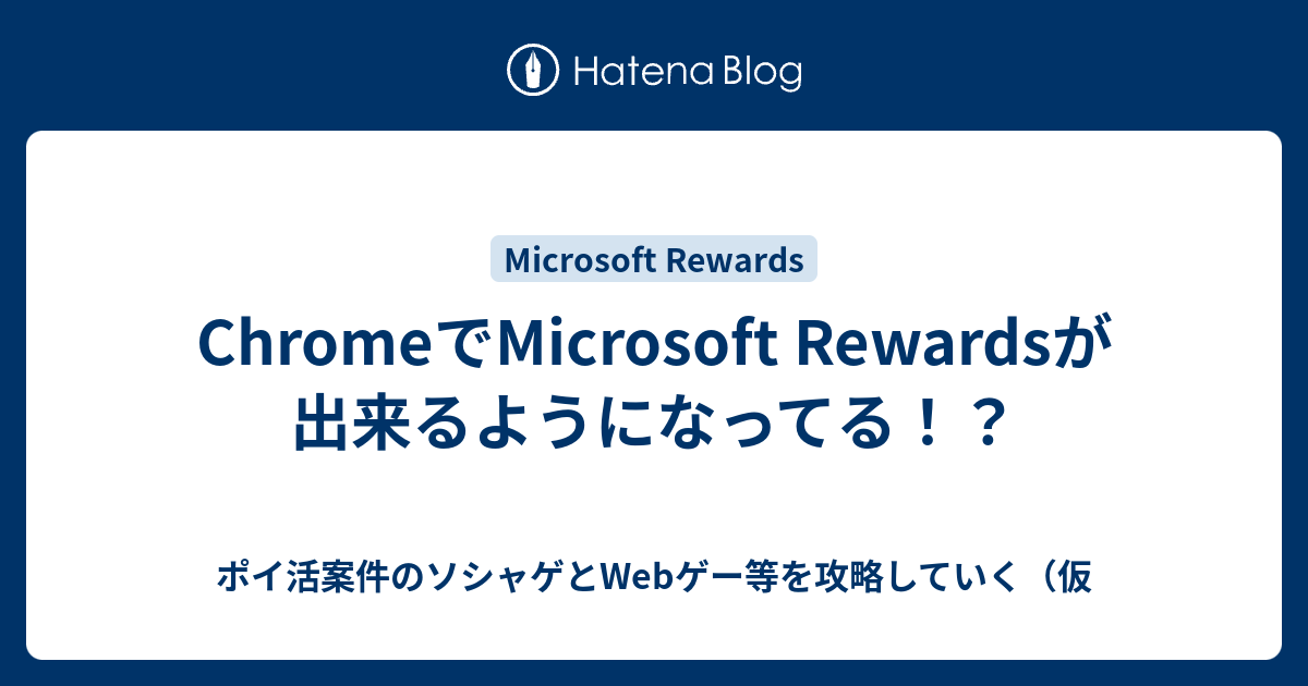 ChromeでMicrosoft Rewardsが出来るようになってる！？ - ポイ活案件のソシャゲとWebゲー等を攻略していく（仮